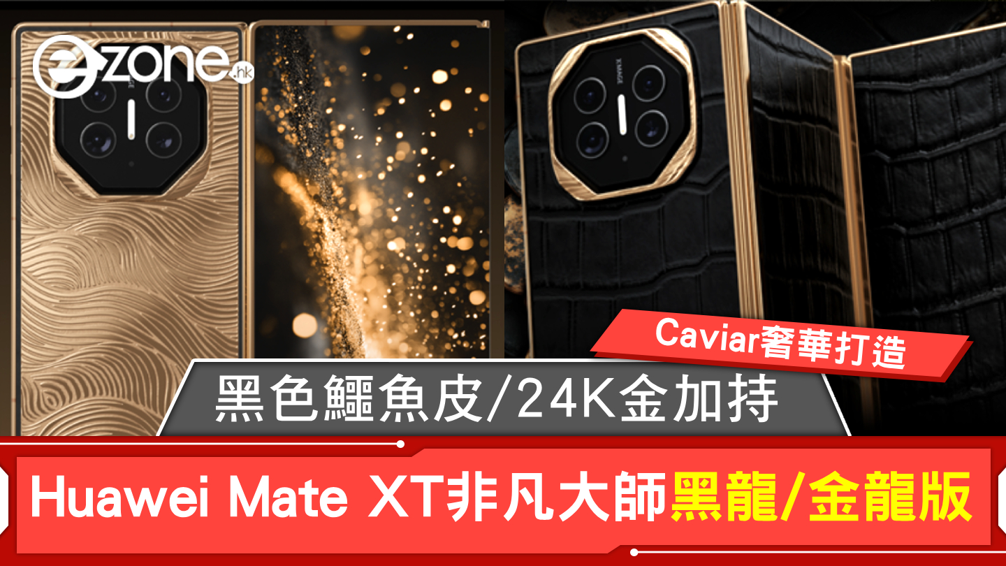 Caviar奢華打造｜黑色鱷魚皮/24K金加持！Huawei Mate XT非凡大師黑龍/金龍版 | ezone