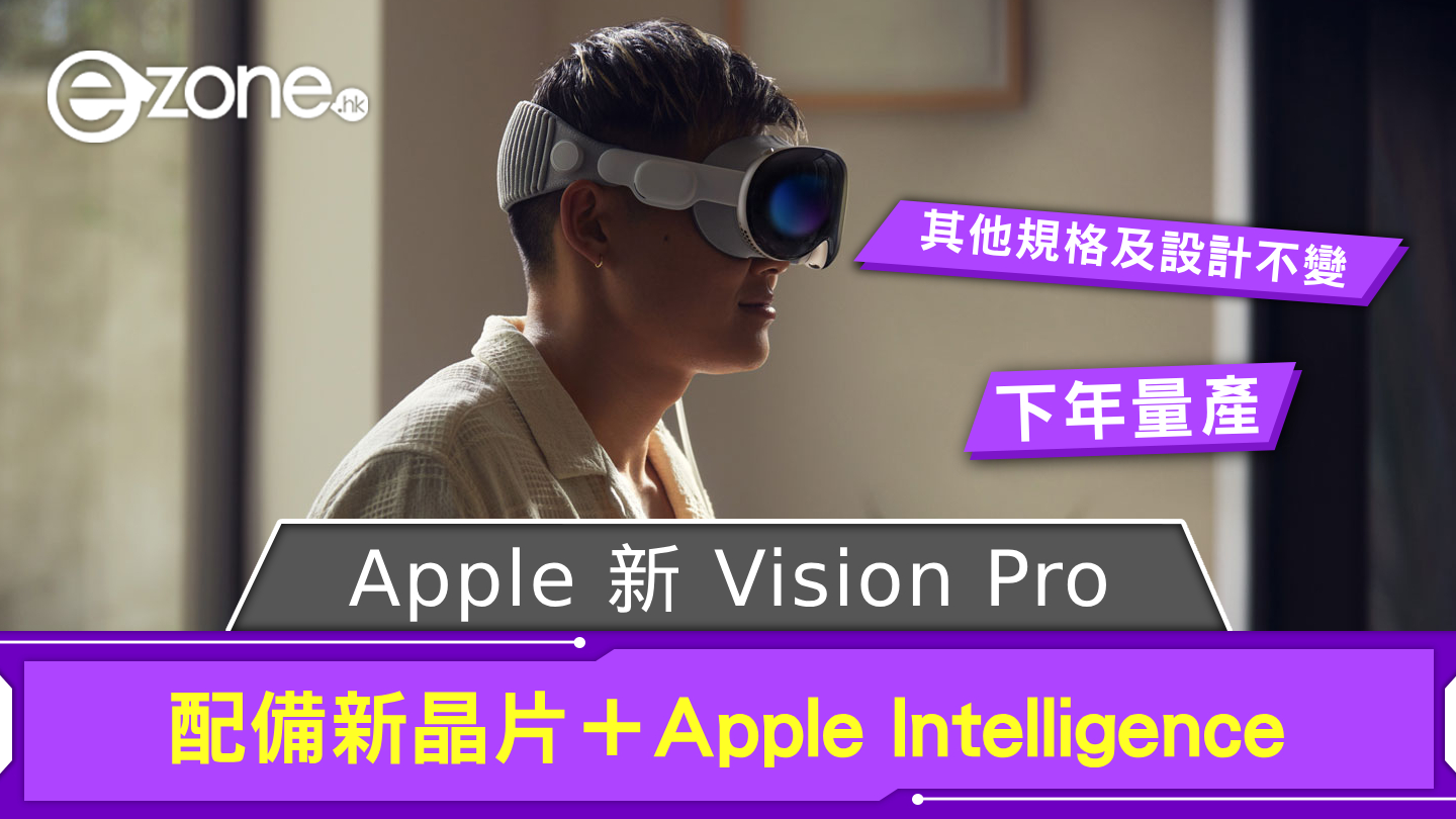 分析師指 Apple 下年量產新 Vision Pro 配備新晶片＋Apple Intelligence | ezone