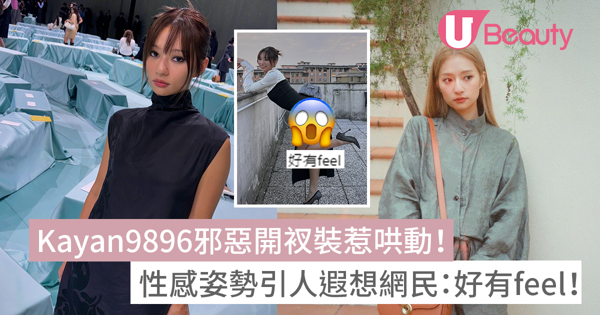 Kayan9896邪惡開衩裝惹哄動！性感姿勢引人遐想網民：好有feel！ | U Beauty