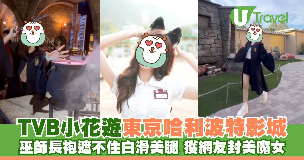 TVB小花遊東京哈利波特影城 巫師長袍擋不住白滑美腿 獲網友封「美魔女」 | U Travel