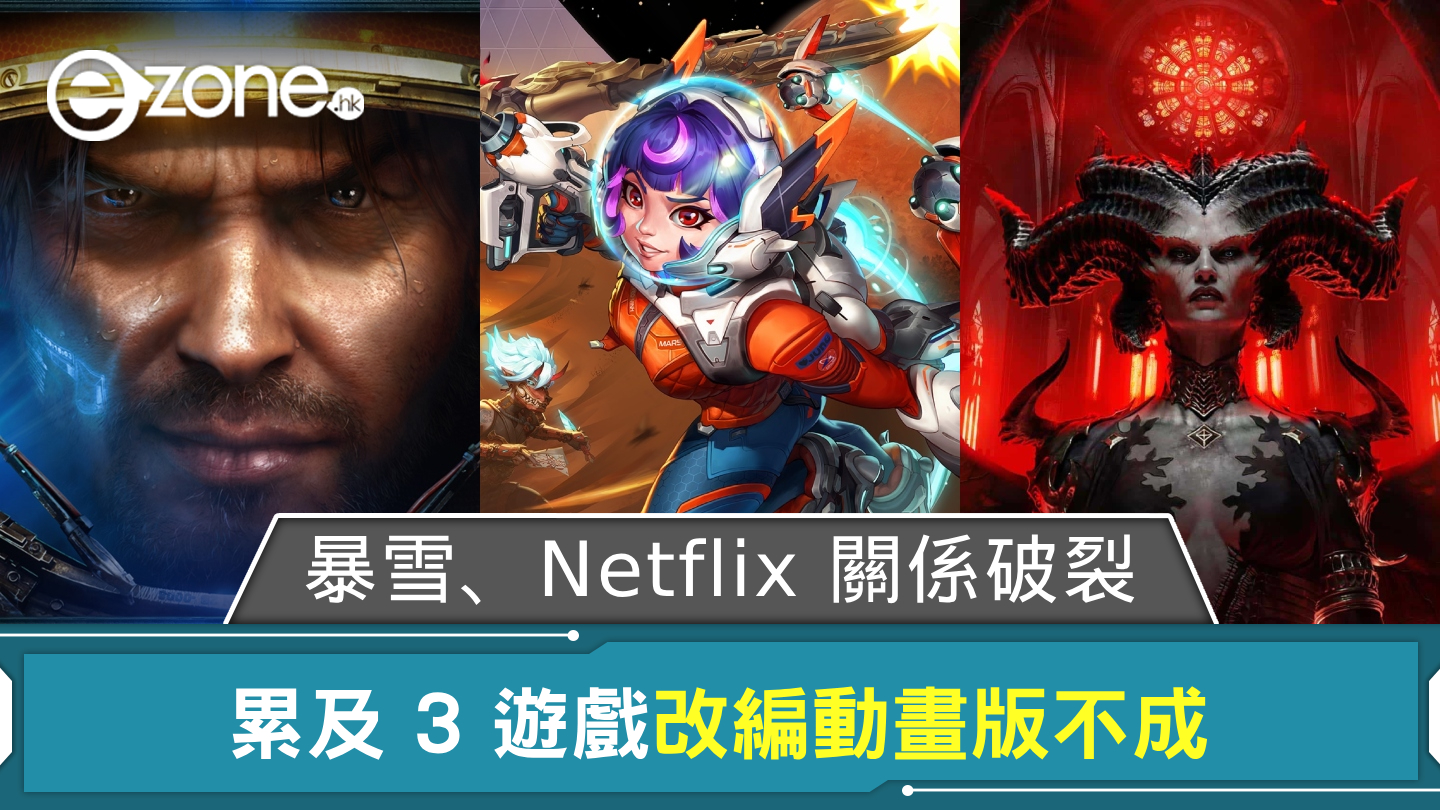 暴雪、Netflix 關係破裂 累及 3 遊戲改編動畫版不成 | ezone