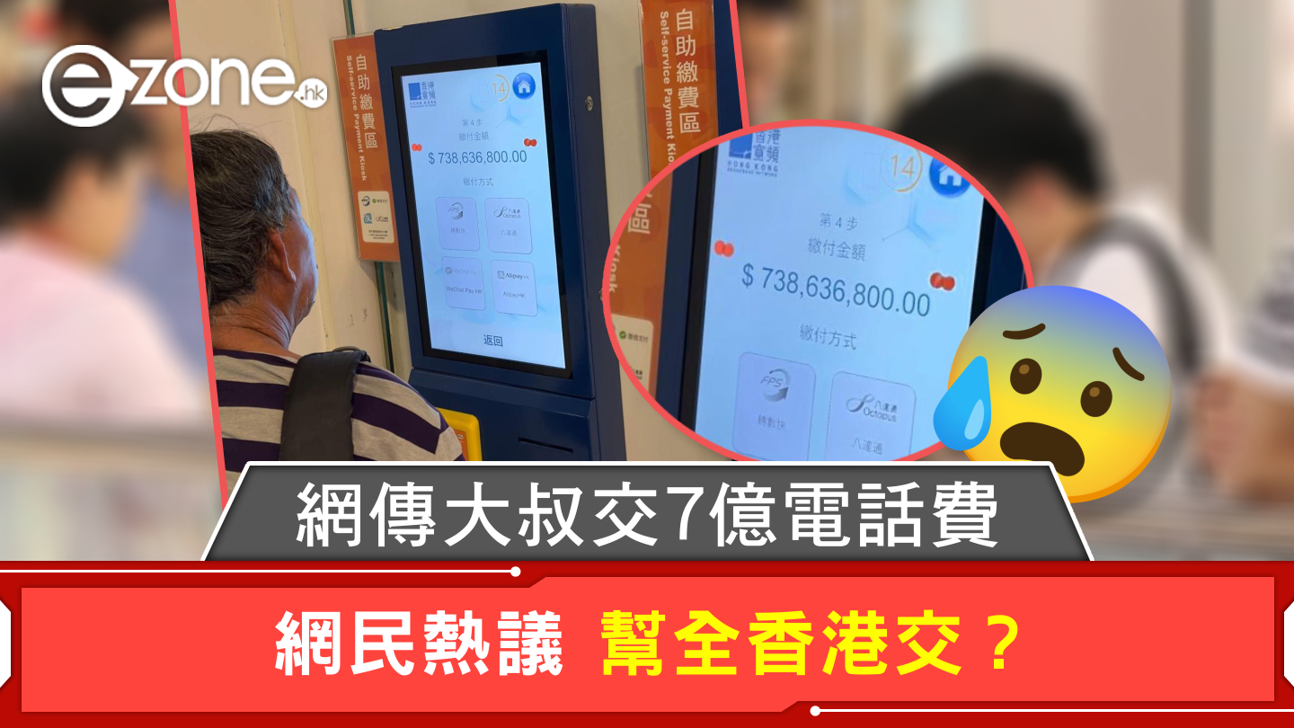 網傳大叔交7億電話費 網民熱議 幫全香港交？【新增香港寬頻官方回應】 | ezone