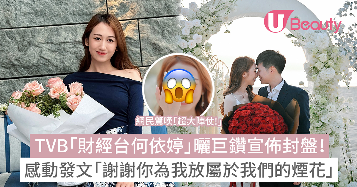 TVB「財經台何依婷」曬巨鑽宣佈封盤！放煙花沙灘求婚極浪漫 - U Beauty