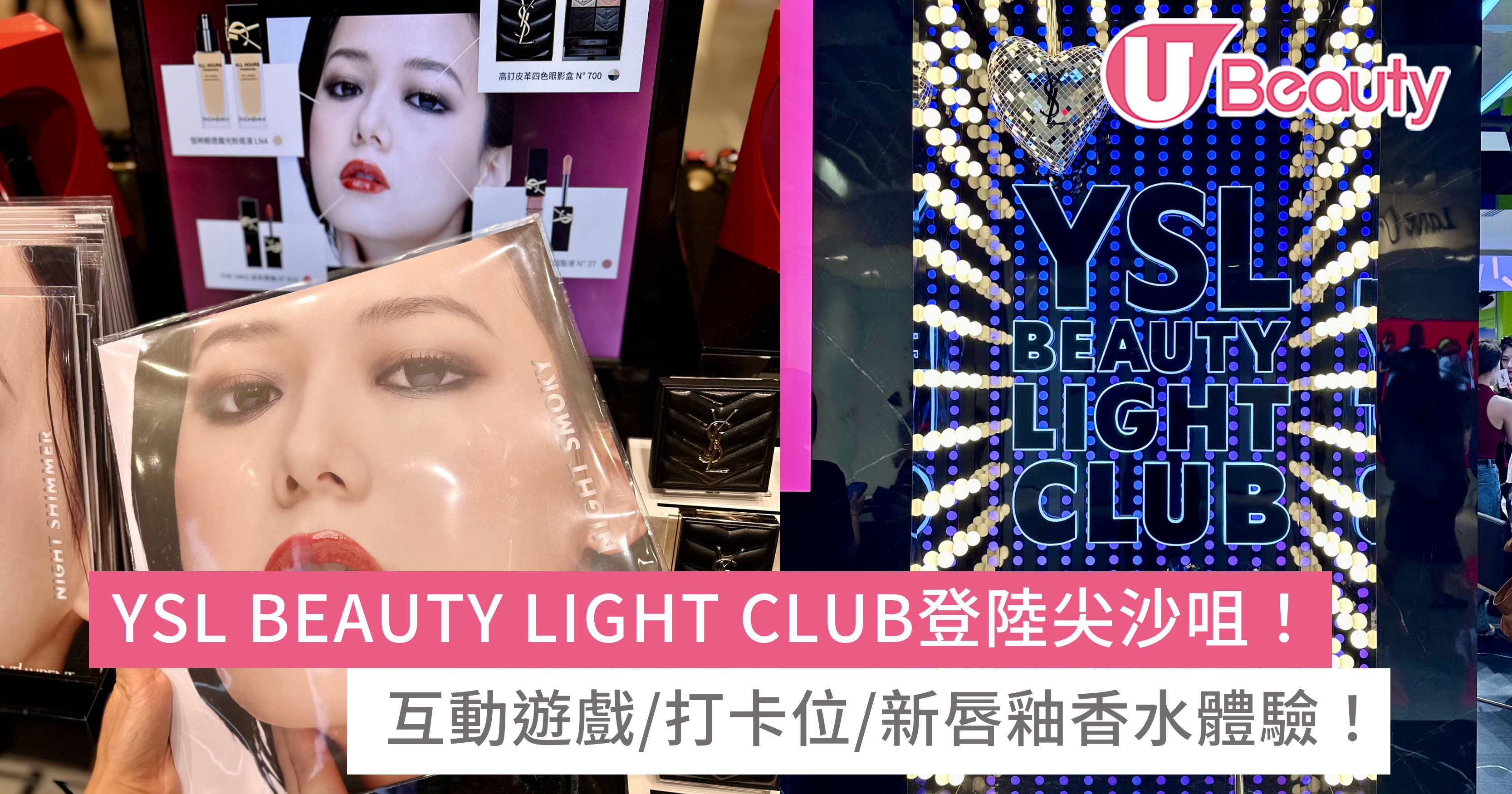 YSL BEAUTY LIGHT CLUB沉浸式美妝俱樂部登陸尖沙咀！互動遊戲/打卡位/新唇釉香水體驗 | U Beauty