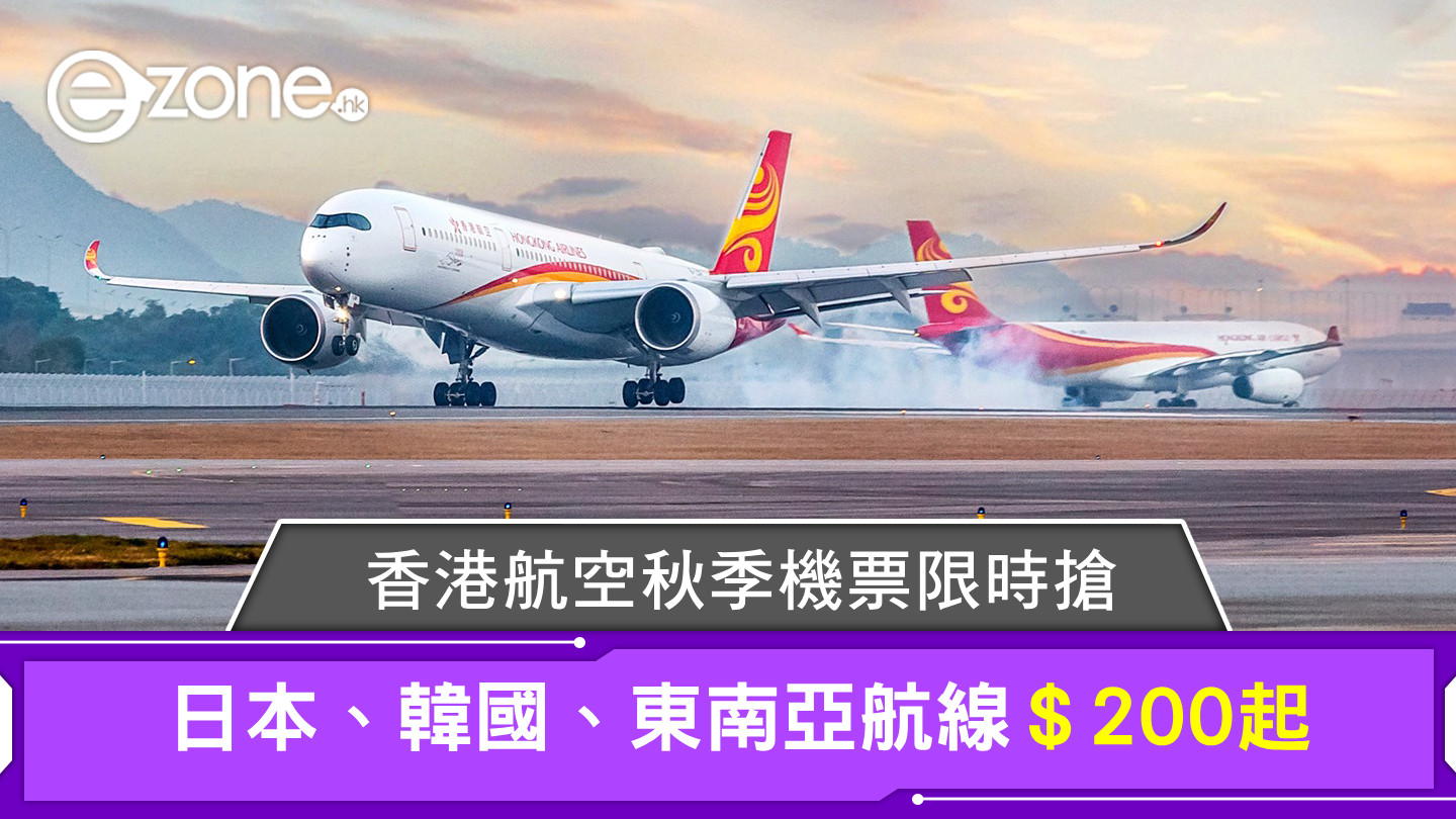 香港航空秋季機票限時搶！日本、韓國、東南亞航線＄200起 | ezone