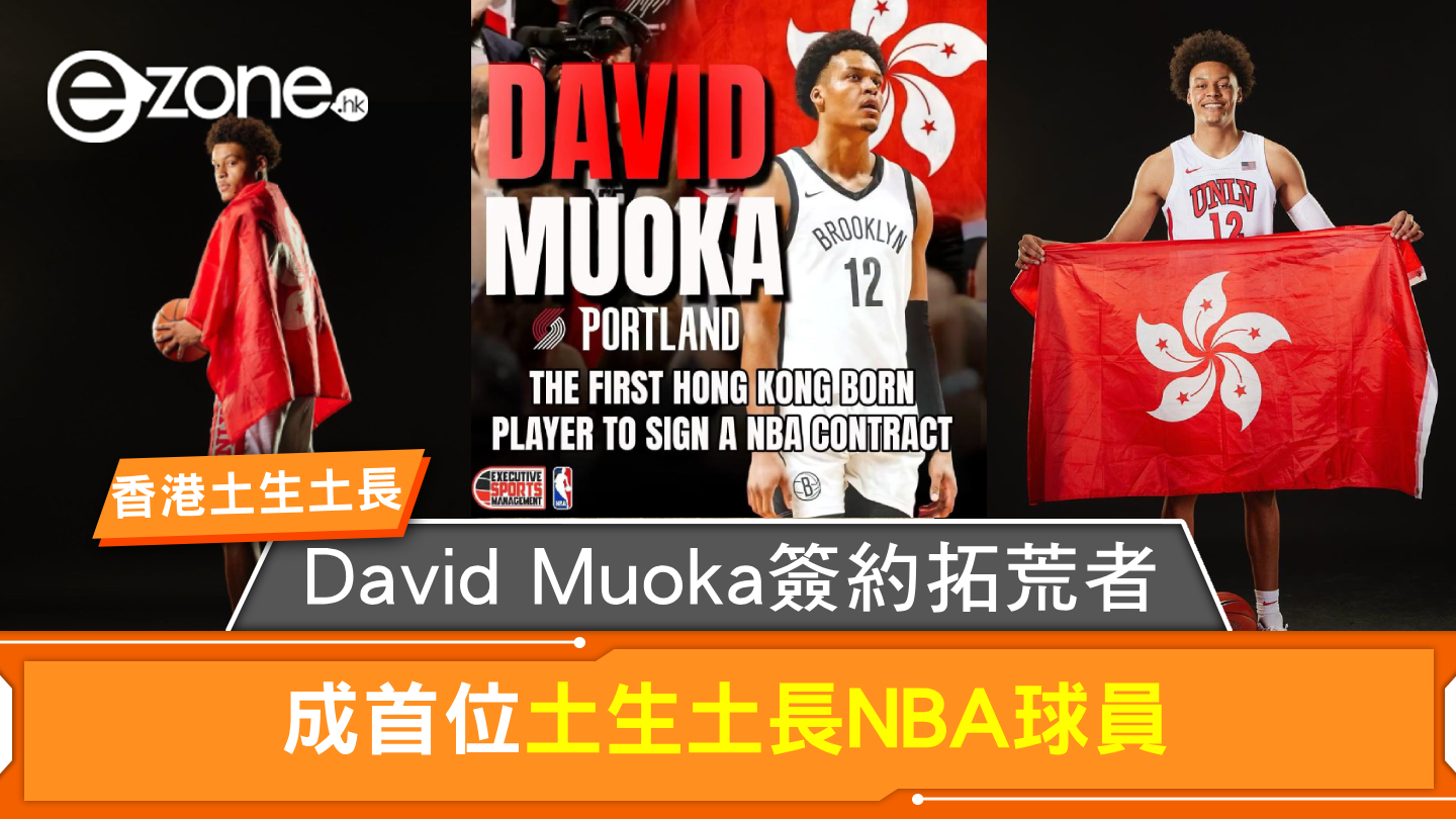 香港之光！David Muoka簽約拓荒者成首位土生土長NBA球員 | ezone
