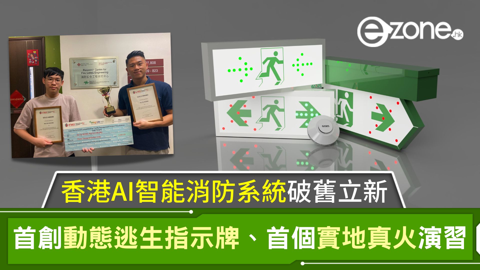 香港AI智能消防系統｜破舊立新！首創動態逃生指示牌、首個實地真火演習 | ezone