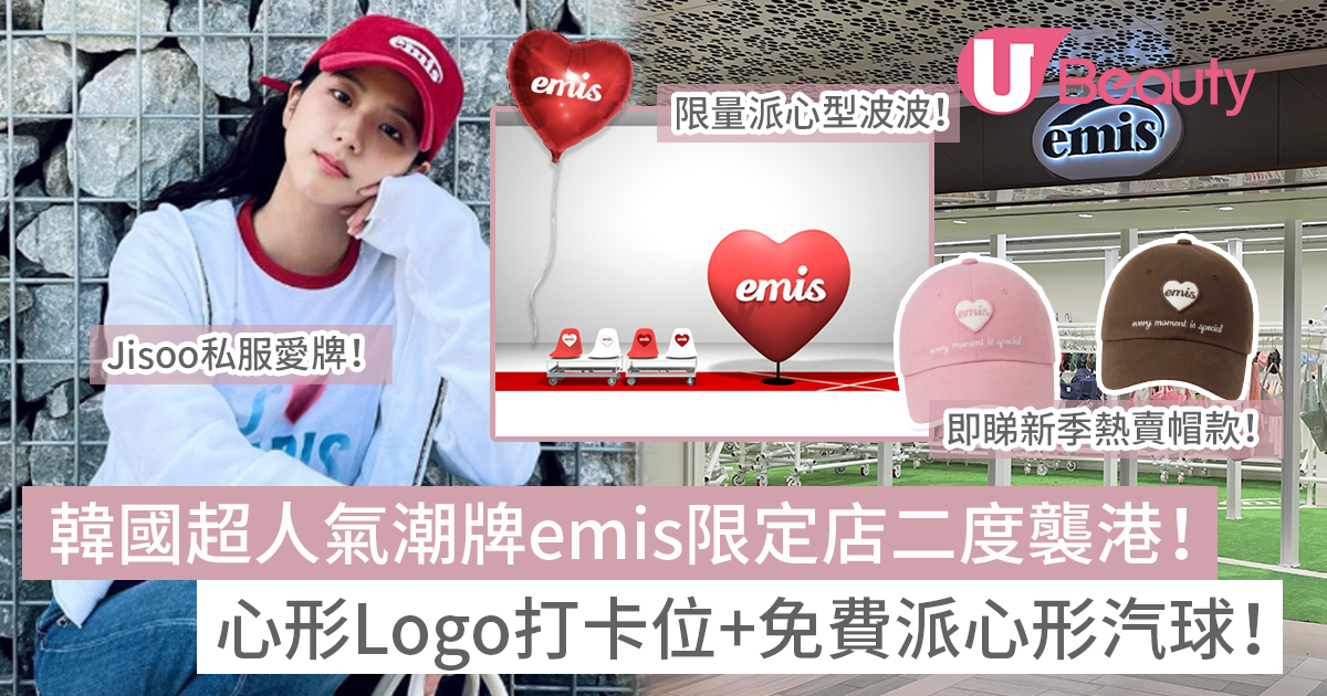 韓國emis限定店二度襲港！心形Logo打卡位/派心形汽球/最新秋冬款式開賣 - U Beauty