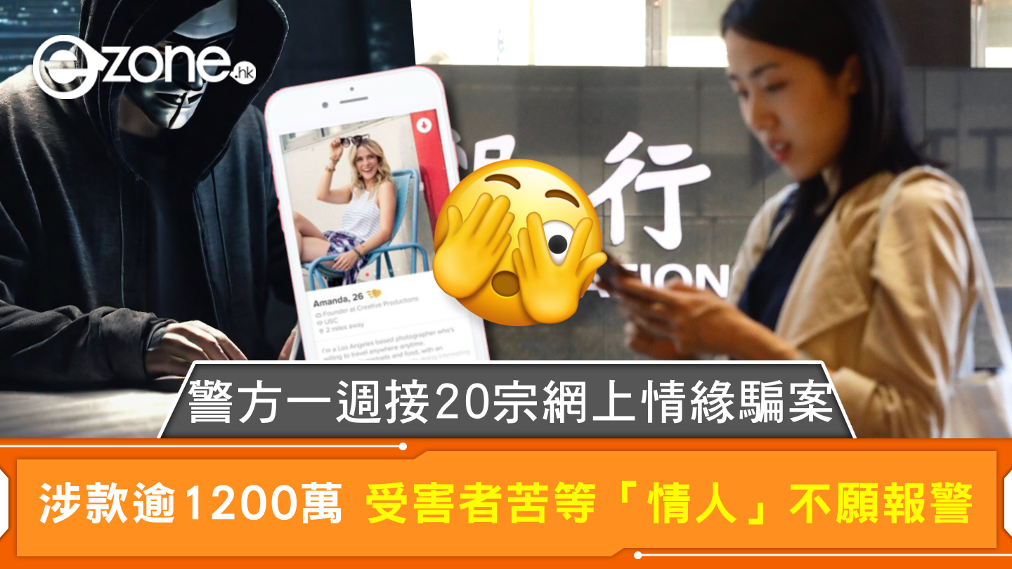 警方一週接20宗網上情緣騙案 涉款逾1200萬 受害者苦等「情人」不願報警 | ezone