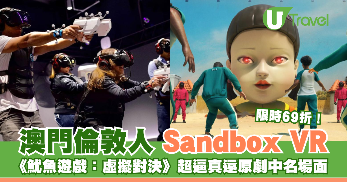 澳門倫敦人Sandbox VR《魷魚遊戲：虛擬對決》 超逼真還原劇中名場面 | U Travel
