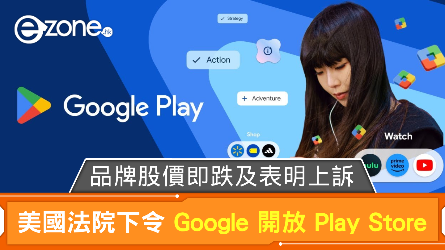 美國法院下令 Google 開放 Play Store 品牌股價即跌＋表明上訴 | ezone