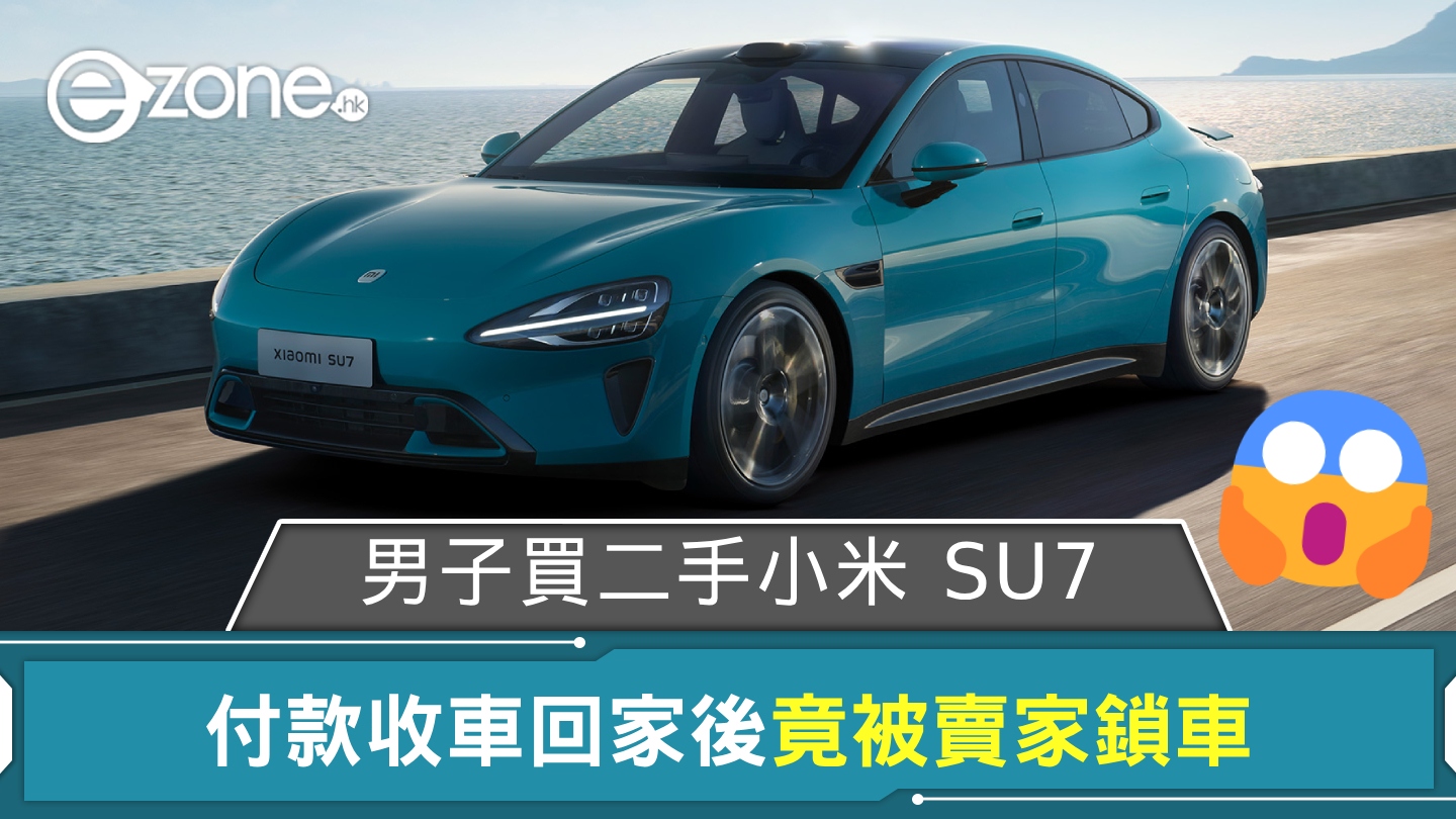 男子買二手小米 SU7 付款後竟被賣家鎖車 律師、小米汽車客服有這回應 | ezone