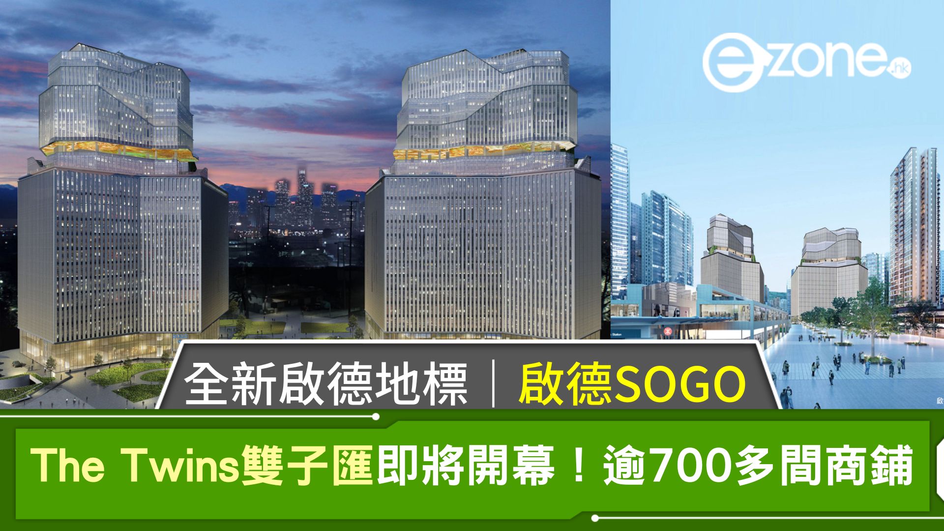 啟德SOGO｜The Twins雙子匯即將開幕！逾700多間商鋪 | ezone