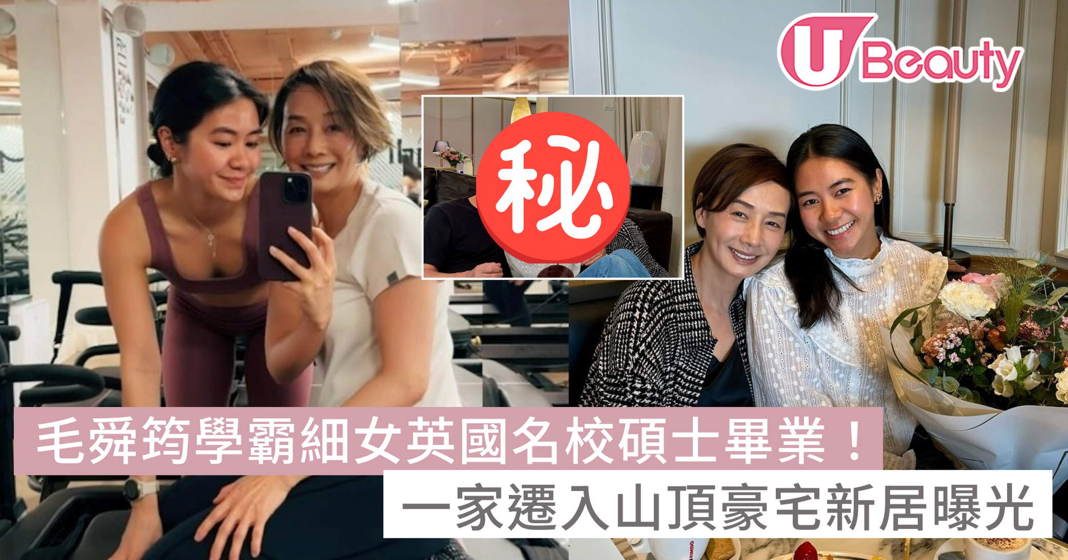 毛舜筠學霸細女英國名校碩士畢業！一家遷入山頂豪宅新居曝光！ | U Beauty