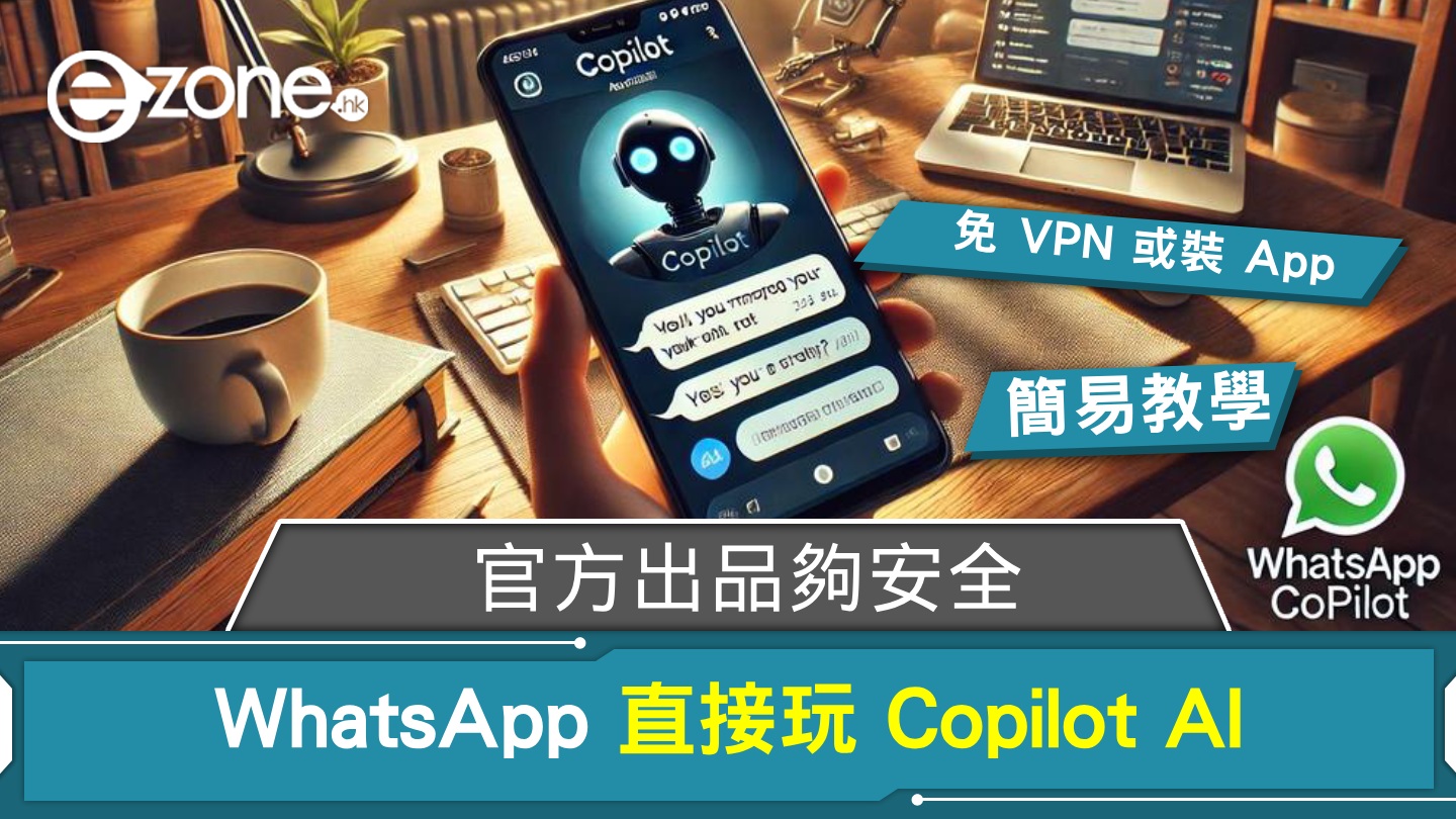 【教學】WhatsApp 直接玩 Copilot AI！免 VPN 或裝 App、官方出品夠安全！ | ezone
