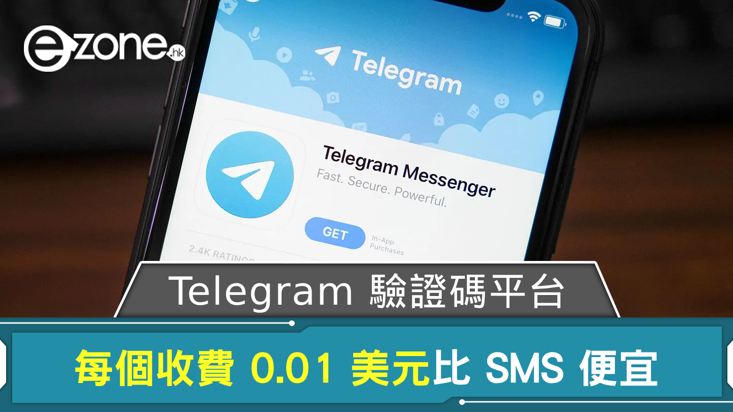 Telegram 推驗證碼平台服務 每個收費 0.01 美元比 SMS 便宜 | ezone
