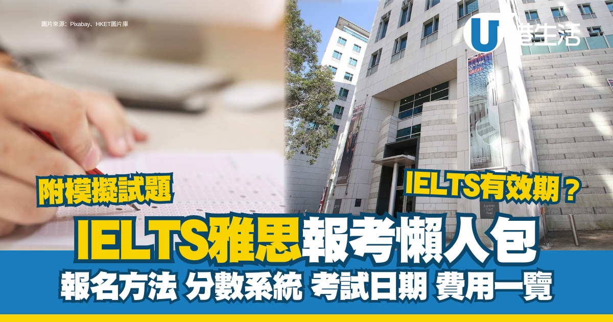 IELTS雅思懶人包｜考試流程形式內容/評分標準/報考方法/考試費/考試地點/操卷練習 | UHK 港生活