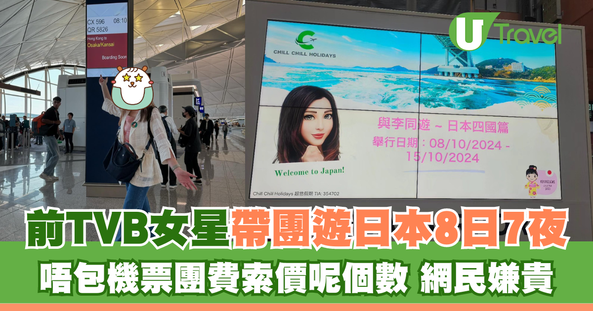 前TVB女星帶團遊日本8日7夜 唔包機票團費索價呢個數 網民嫌貴 | U Travel