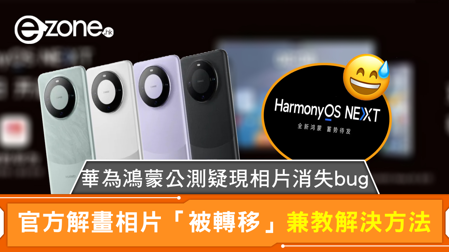 華為鴻蒙公測疑現相片消失bug 官方解畫相片「被轉移」兼教解決方法 | ezone