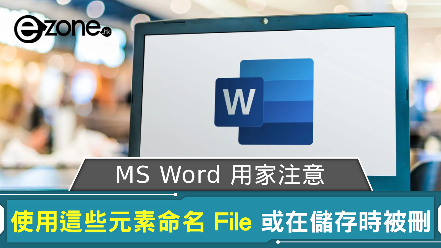 【Office爆Bug】Microsoft Word 用家注意！使用這些元素命名 File 或會在儲存時被刪 | ezone
