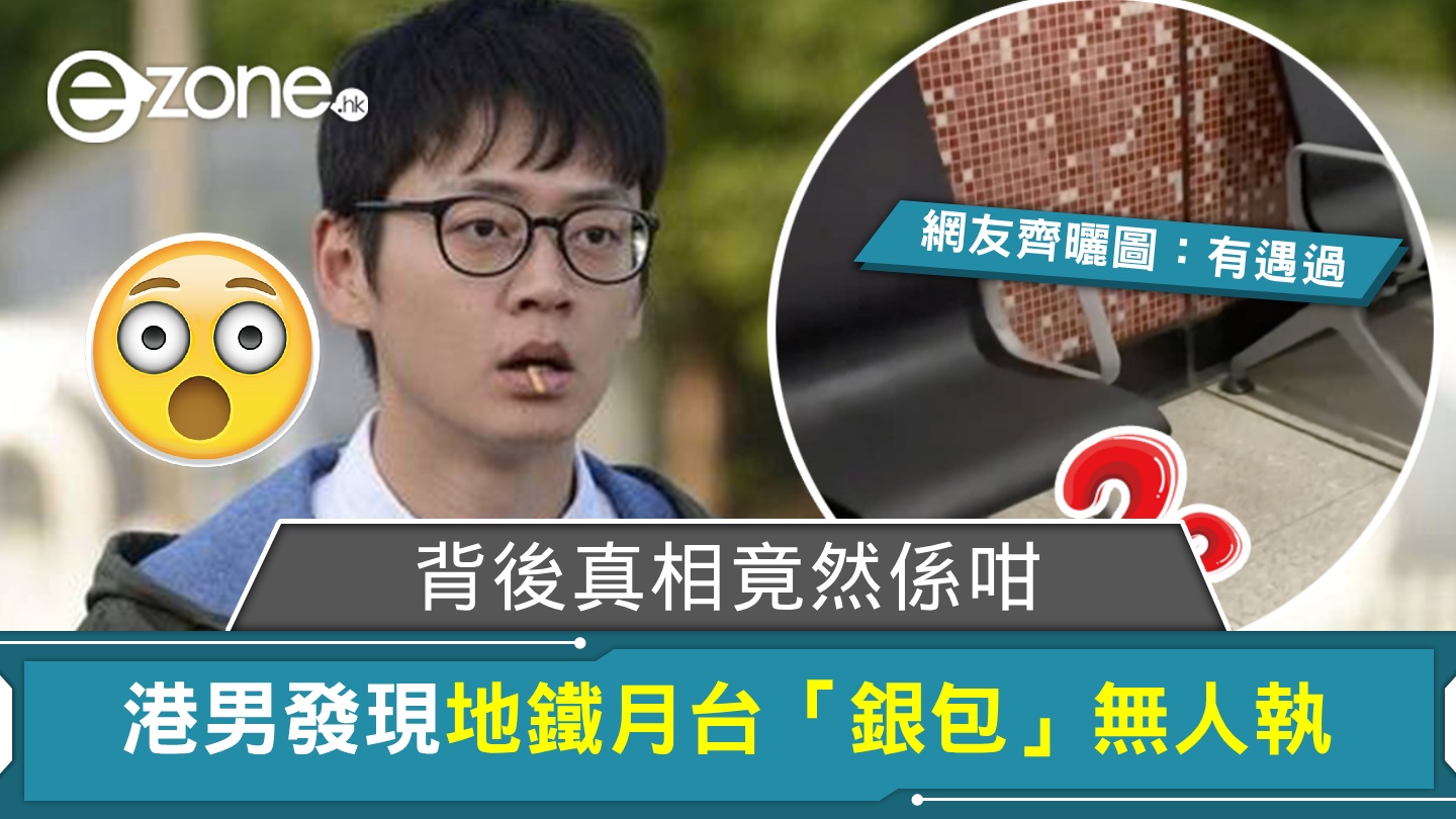 地鐵月台「銀包」竟然無人執！港男揭背後真相竟然係咁？！ | ezone