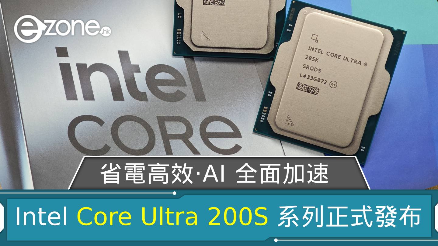 Intel Core Ultra 200S 正式發布！省電高效、AI 全面加速！ | ezone