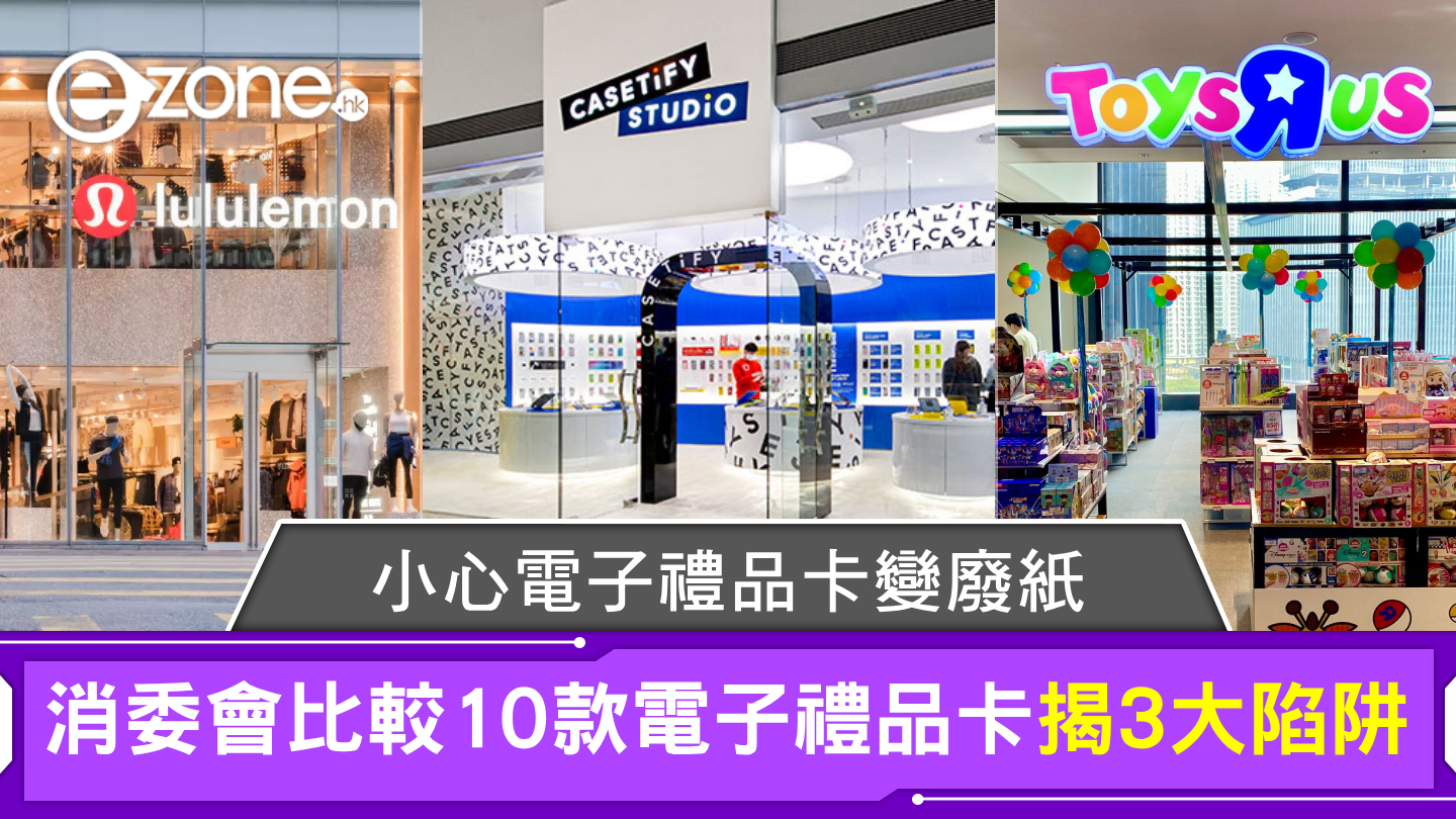 消委會電子禮品卡丨10款電子禮品卡比較Lululemon、玩具反斗城…揭3大陷阱小心變廢紙？ | ezone