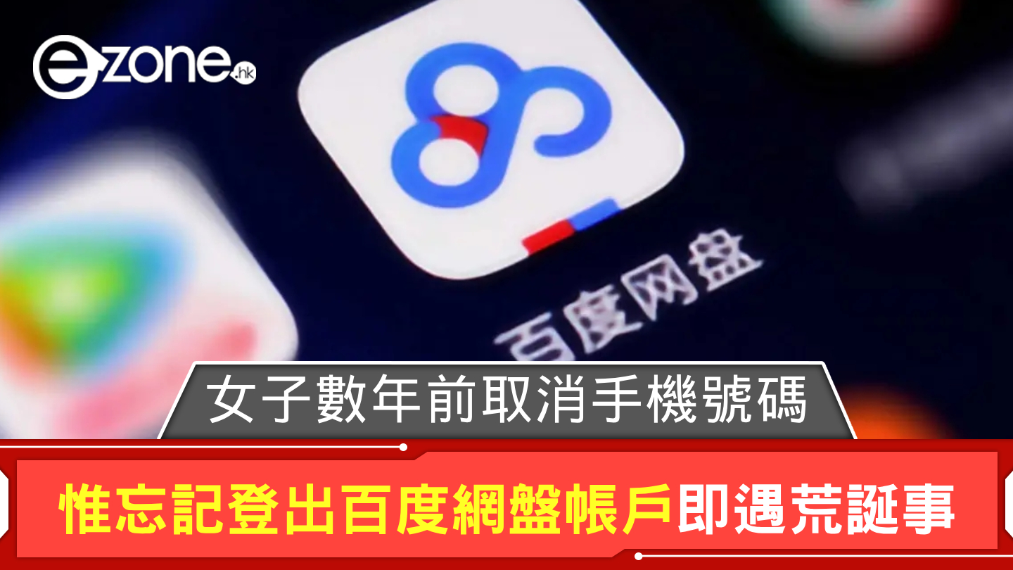 女子數年前取消手機號碼惟忘記登出百度網盤帳戶 新機主竟向女子做兩件荒誕事情 | ezone