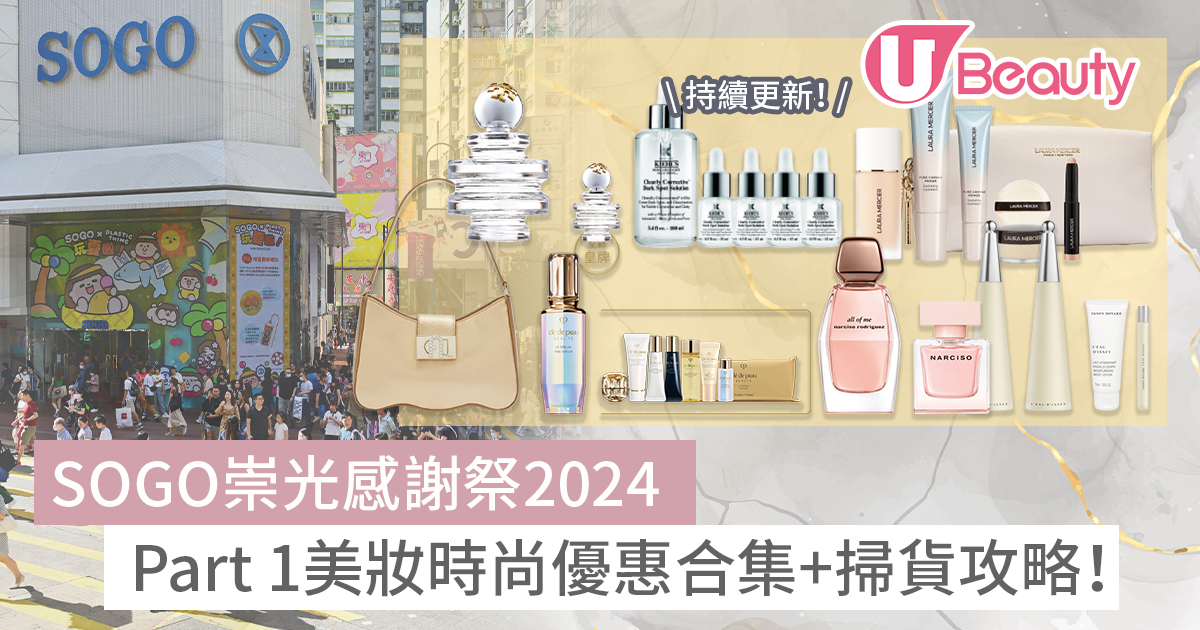 SOGO崇光感謝祭2024｜Part 1美妝時尚優惠合集+掃貨攻略【持續更新】 - U Beauty