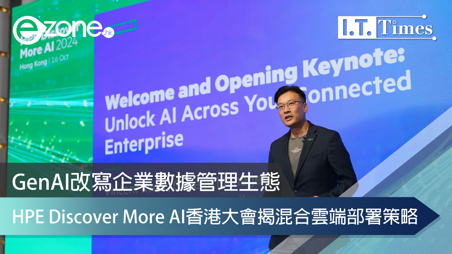 GenAI改寫企業數據管理生態 HPE Discover More AI香港大會揭混合雲端部署策略 | ezone
