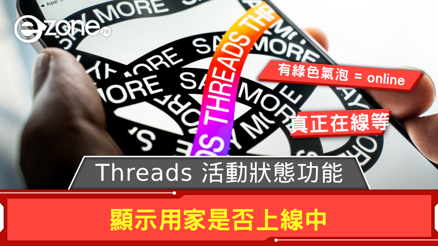 真正在線等？Threads 新增活動狀態功能顯示用家是否上線中 | ezone