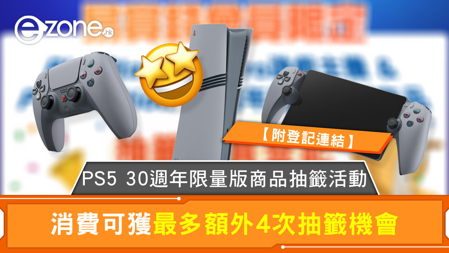 PS5 30週年限量版商品抽籤活動 消費可獲最多額外4次抽籤機會【附登記連結】 | ezone