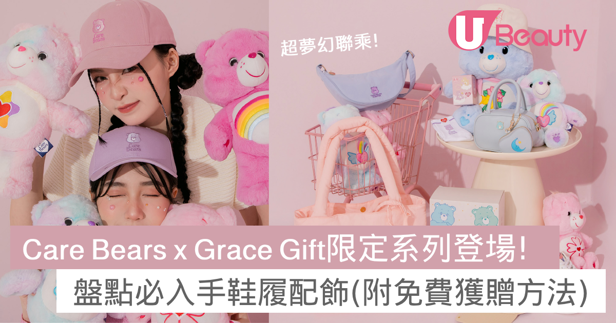 超夢幻聯乘！Care Bears™ x Grace Gift限定系列登場 | 盤點必入手鞋履配飾／限定盲盒（附免費獲贈方法） | U Beauty