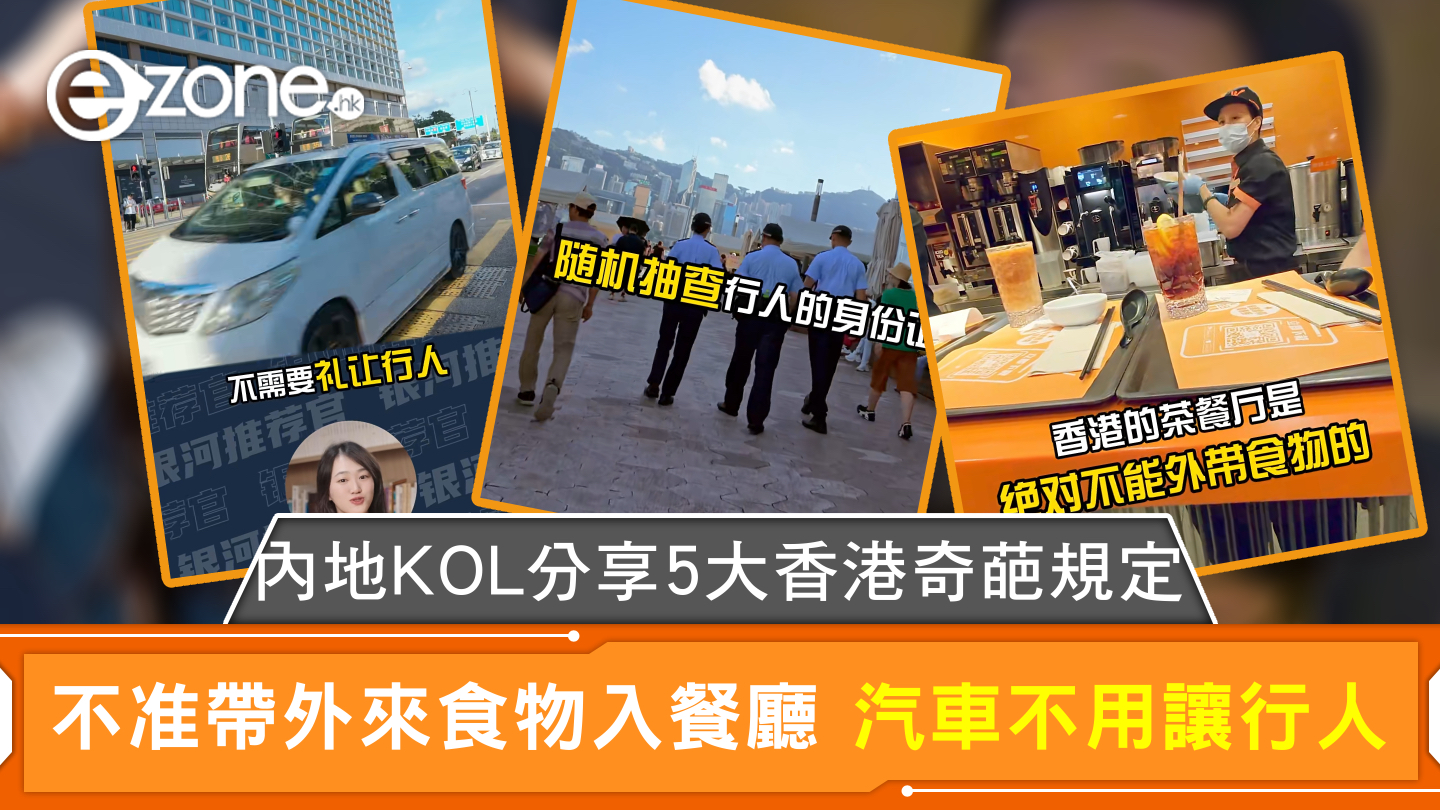 內地KOL分享5大香港奇葩規定 不准帶外來食物入餐廳 汽車不用讓行人 | ezone
