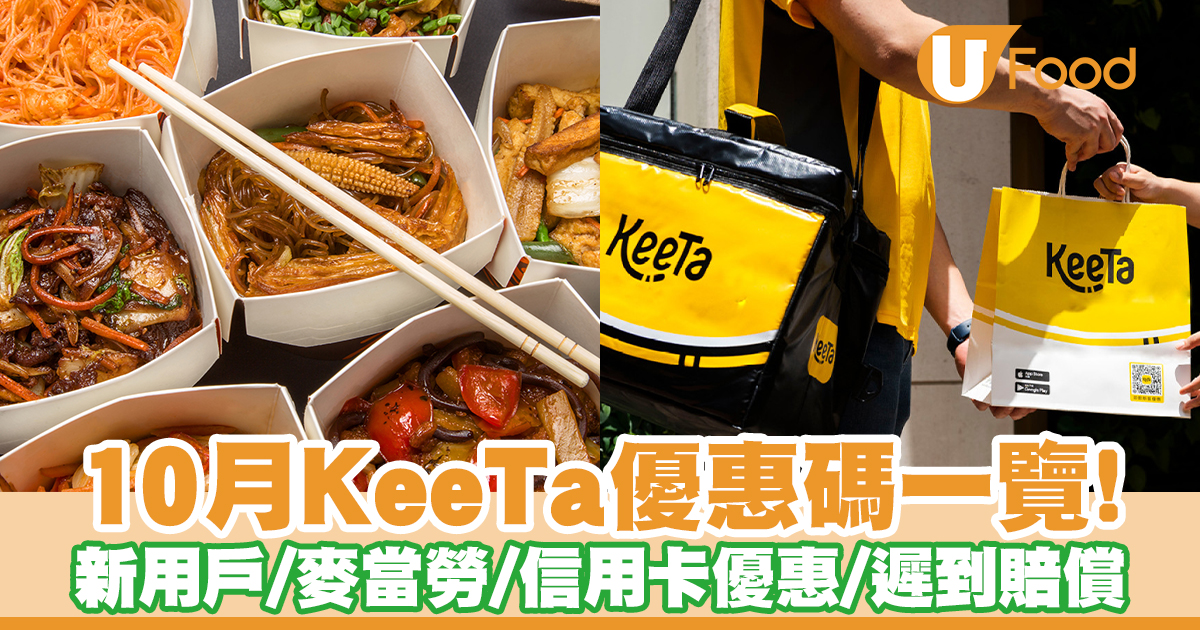KeeTa優惠碼2024｜10月最新KeeTa優惠碼 新用戶優惠券／信用卡回贈／外賣優惠 | U Food