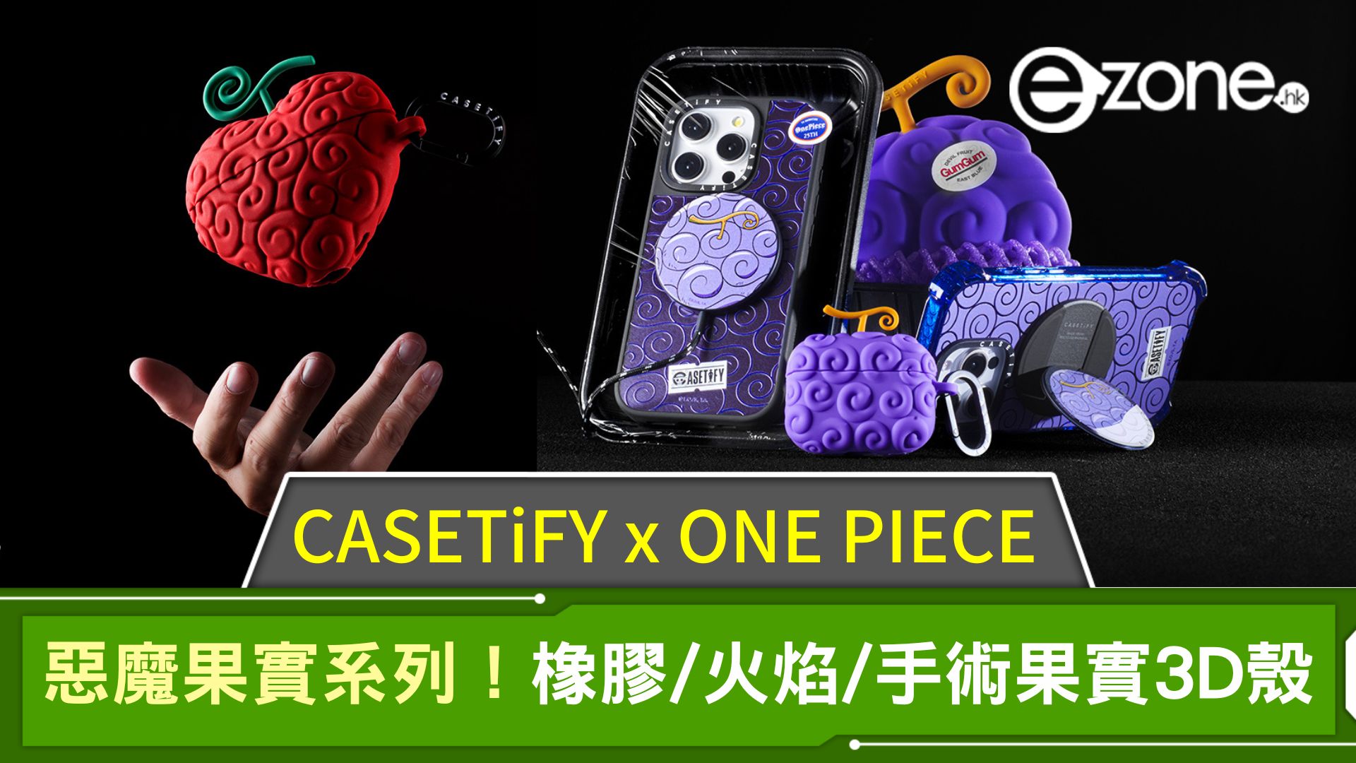 CASETiFY x ONE PIECE｜惡魔果實系列！橡膠/火焰/手術果實3D殼 | ezone