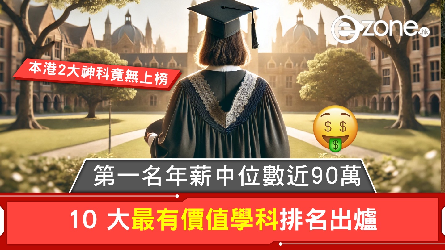 10 大最有價值學科排名榜出爐！香港 2 大「神科」竟未能上榜？！ | ezone