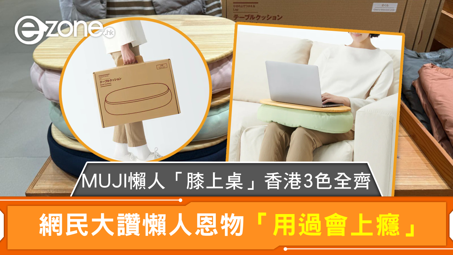 MUJI懶人「膝上桌」香港3色全齊 網民大讚懶人恩物「用過會上癮」 | ezone