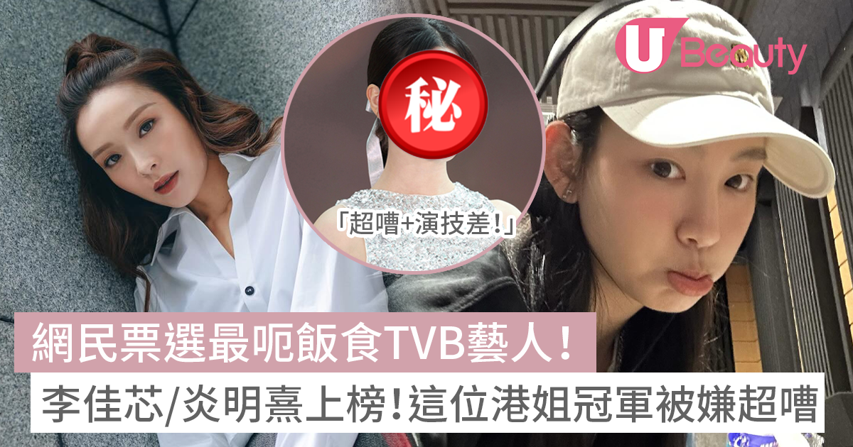 最呃飯食TVB藝人票選排行｜李佳芯/炎明熹上榜！這位港姐冠軍被嫌超嘈+演技差！ | U Beauty