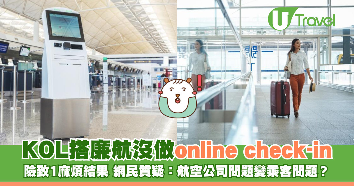 KOL搭廉航沒做online check-in 險致1麻煩結果 網民質疑：航空公司問題變乘客問題？ | U Travel