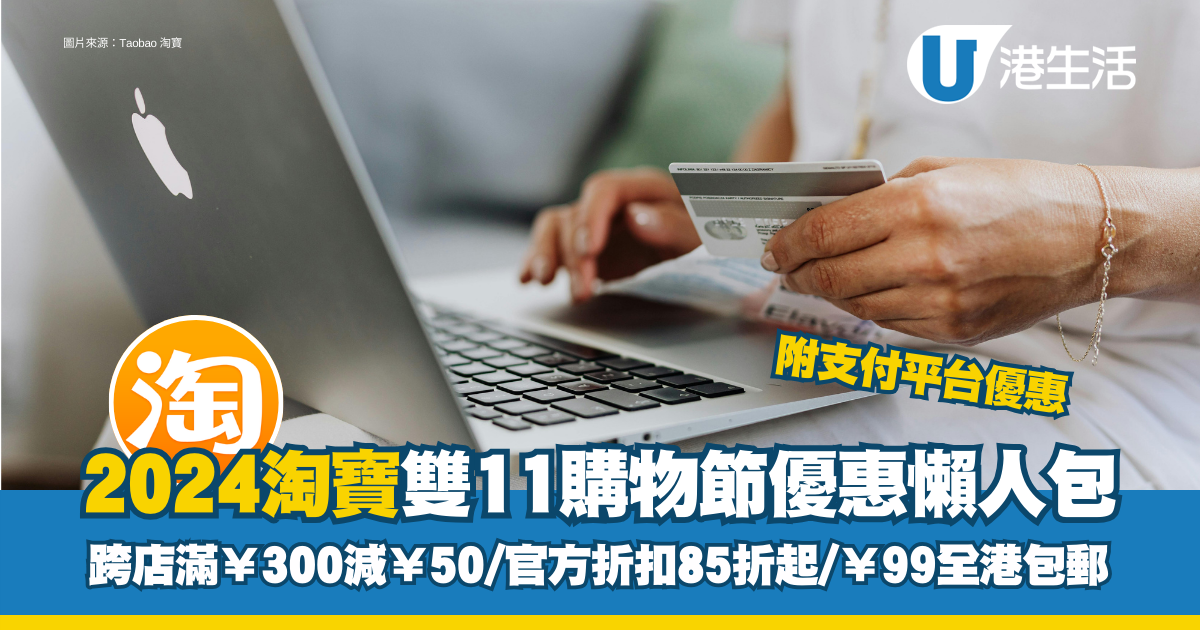 2024淘寶雙11優惠｜跨店滿¥300減¥50 附AlipayHK/PayMe/PPS/信用卡額外優惠 | UHK 港生活