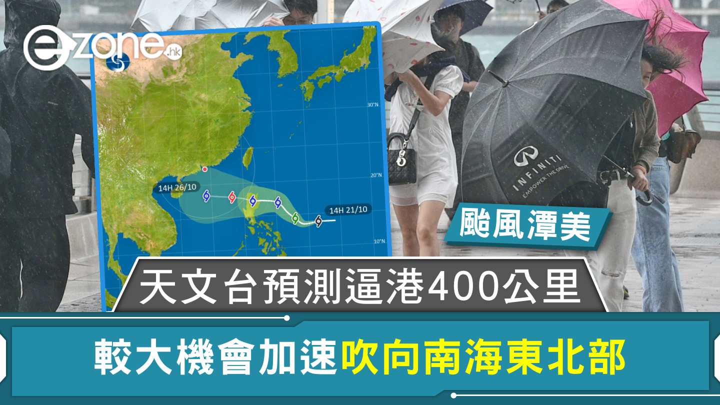 颱風潭美｜天文台預測逼港400公里 較大機會加速吹向南海東北部 | ezone
