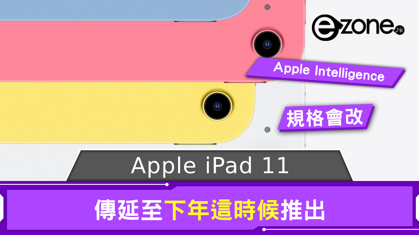 傳 iPad 11 延至下年這時候推出 將備 Apple Intelligence 功能 | ezone