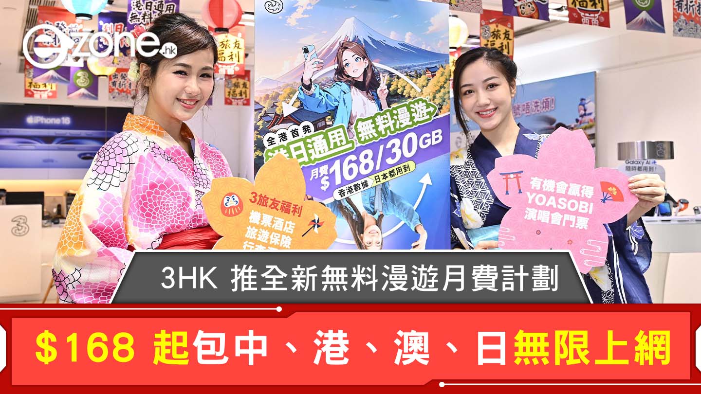 3HK 推全新無料漫遊月費計劃 $168 起包中、港、澳、日無限上網 | ezone
