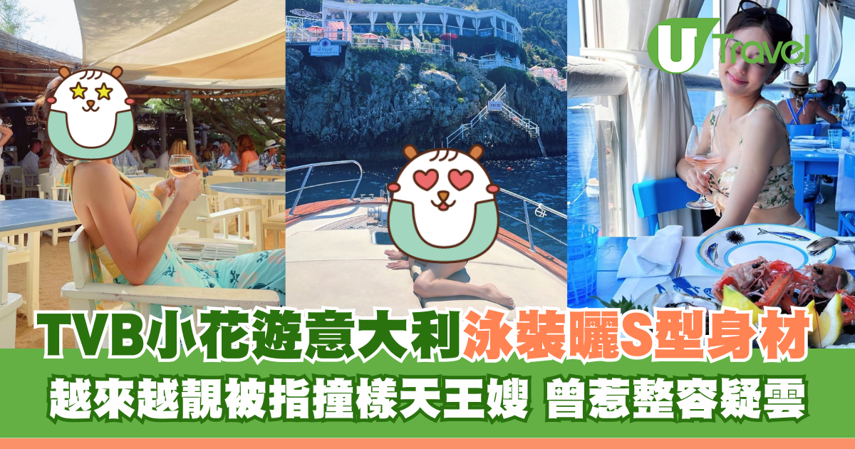 TVB小花遊意大利泳裝曬S型弗爆身材 越來越靚被指撞樣天王嫂 | U Travel