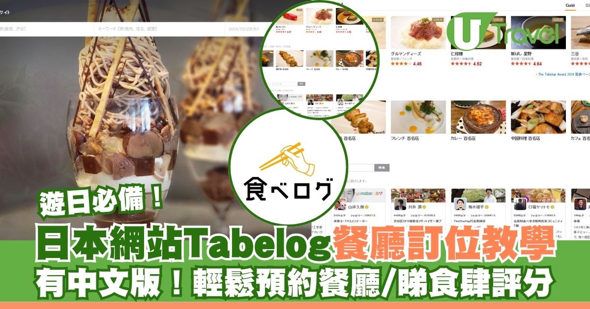 Tabelog攻略｜日本Tabelog餐廳預約教學 輕鬆訂位/查看評分/有中文版！ | U Travel