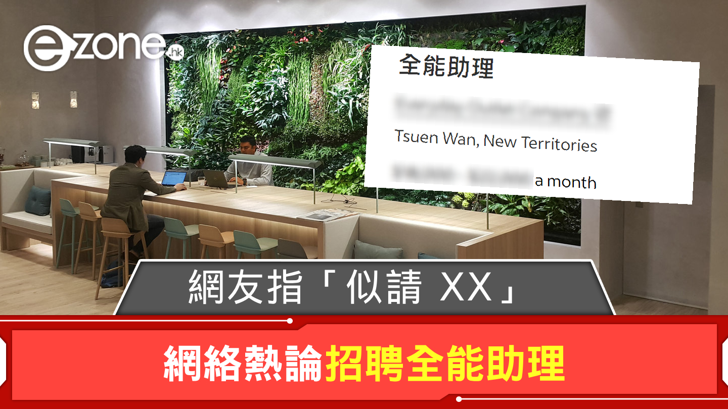 網絡熱論招聘全能助理！ 網友指「似請 XX」 | ezone