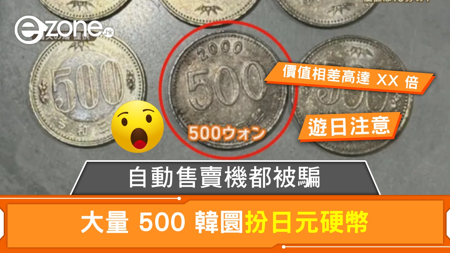 500 韓圜成功「扮成」日元硬幣！自動售賣機都無法識別！ | ezone