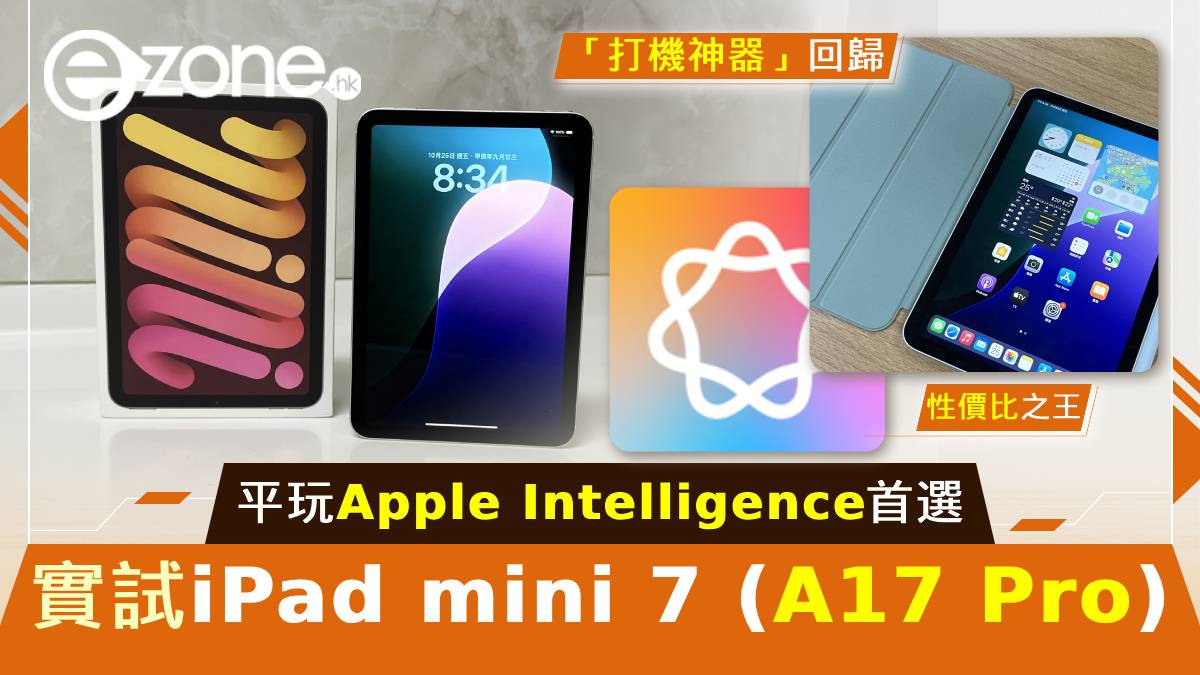 實試iPad mini 7 (A17 Pro)！性價比之王！平玩Apple Intelligence首選！「打機神器」回歸！ | ezone