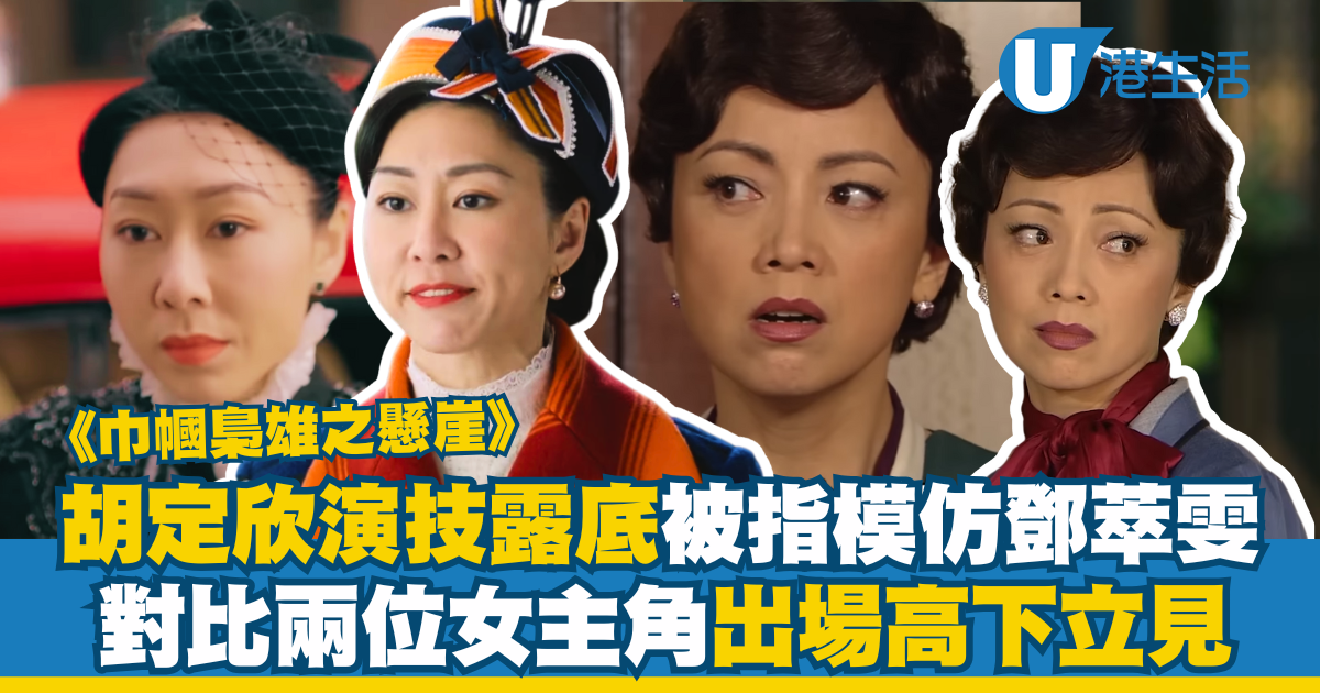 巾幗梟雄之懸崖｜胡定欣演技露底被指模仿鄧萃雯 對比兩位女主角出場高下立見 | UHK 港生活